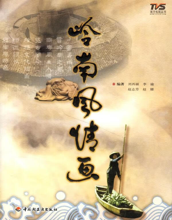 岭南风情画 杨湛 等编著【书】