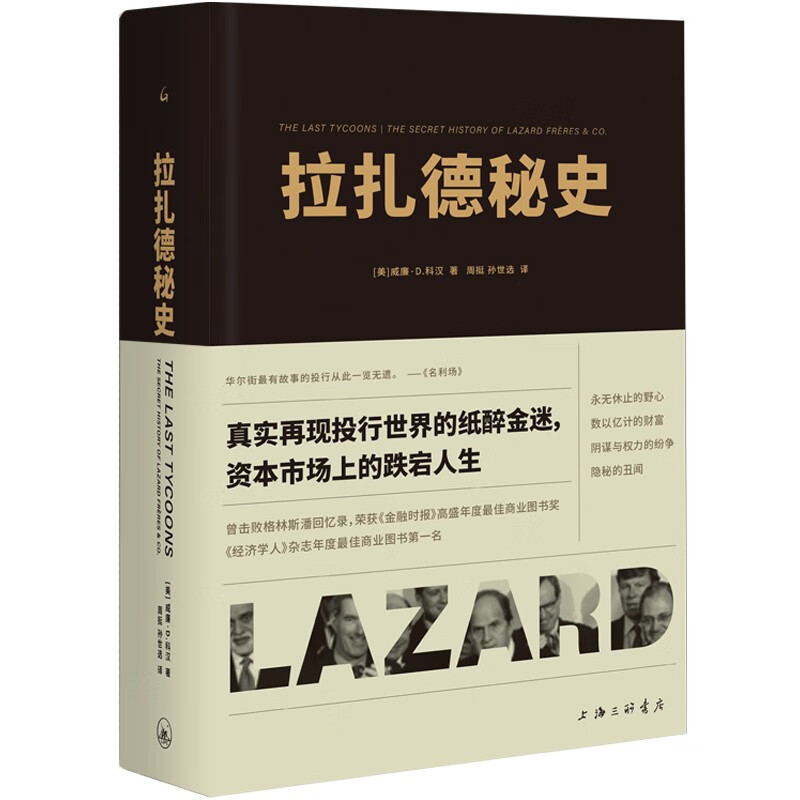 拉扎德秘史9787542676153