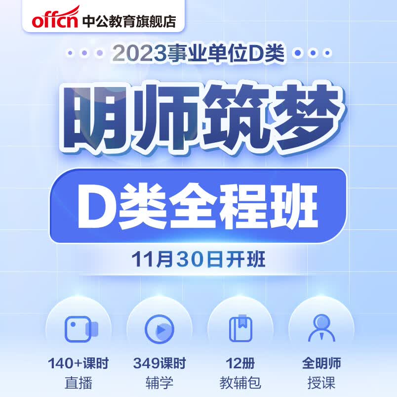 中公教育网校2023事业单位D类明师筑梦全程班职业能力倾向测验和综合应用能力中小学教师招聘考试湖北云南等通用 140课时直播+349课时视频