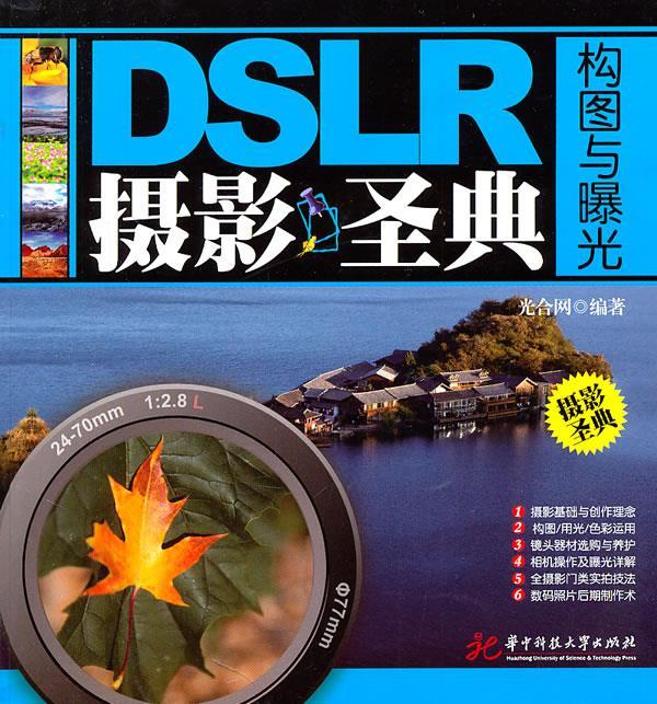 DSLR摄影圣典:构图与曝光 光合网
