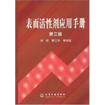 表面活性剂应用手册 刘程 等 著【书】