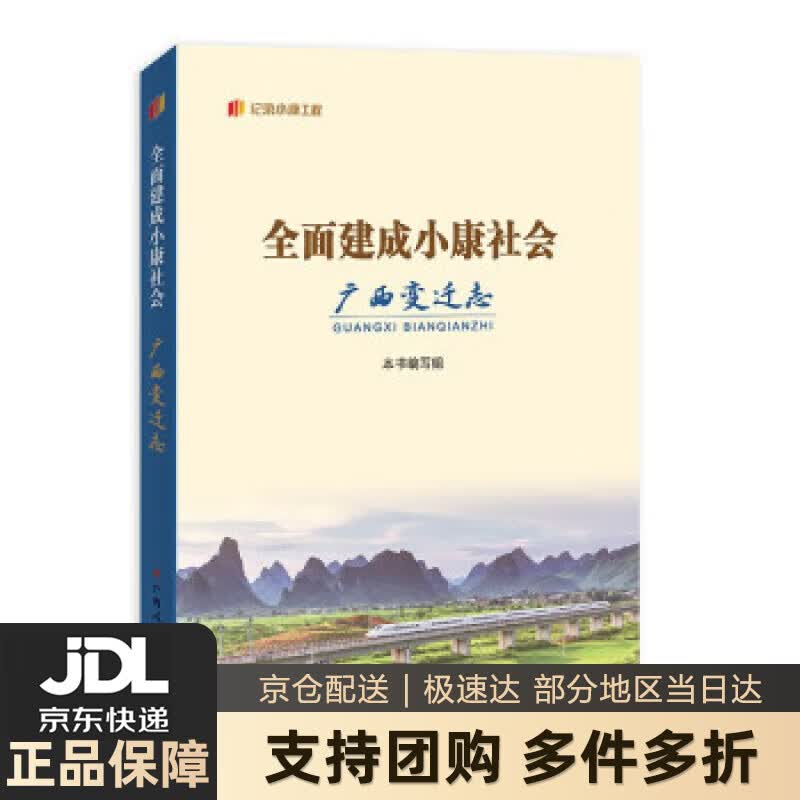 【 送货上门】全面建成小康社会广西变迁志（“纪录小康工程”丛书）