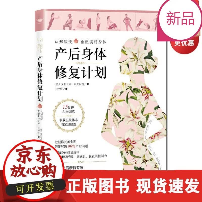 速发 产后身体修复计划德国尤利亚娜·阿夫拉姆庄仲华译李哲孕产女性北京科学技术出版社
