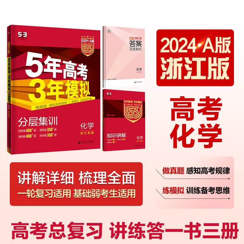 曲一线 2024A版 5年高考3年模拟 化学 浙江专用 53A版 高考总复习 五三