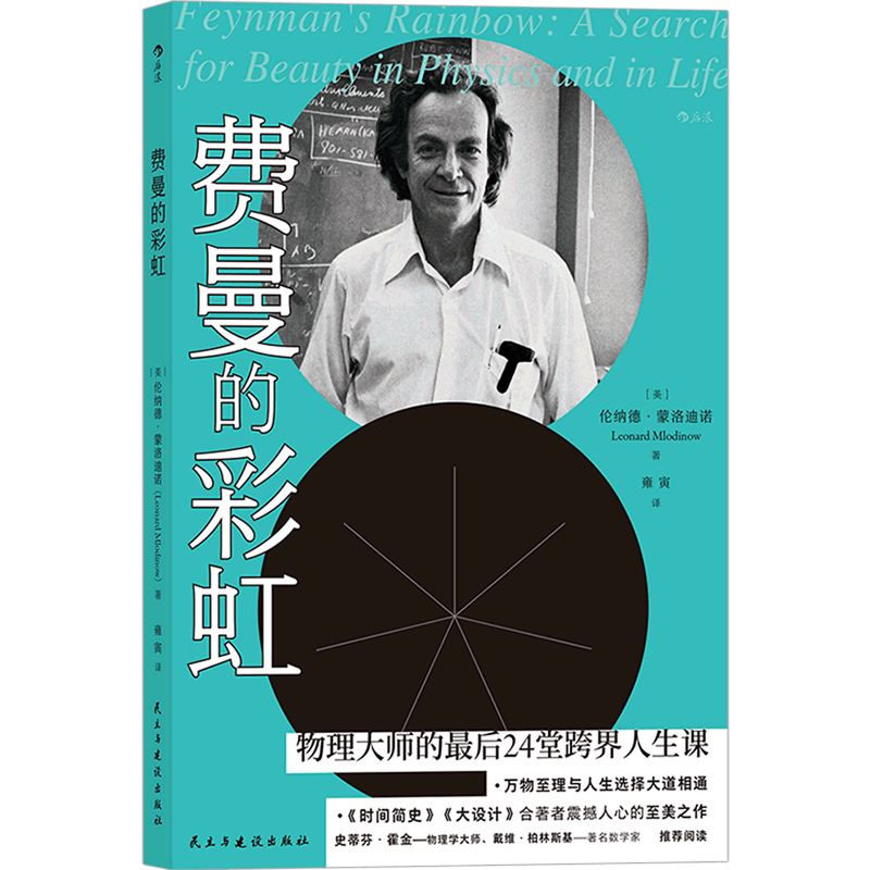 费曼的彩虹