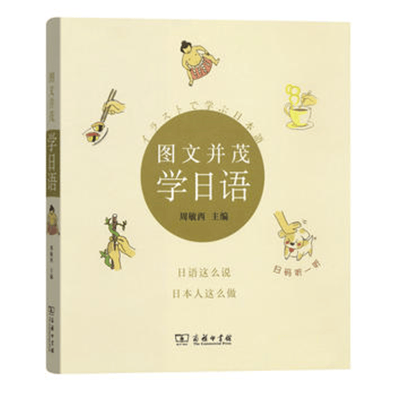 图文并茂学日语 周敏西 主编 商务印书馆