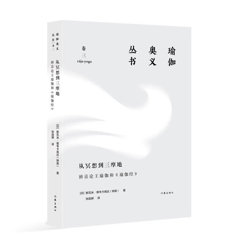 从冥想到三摩地：辨喜论王瑜伽和《瑜伽经》（瑜伽奥义丛书）