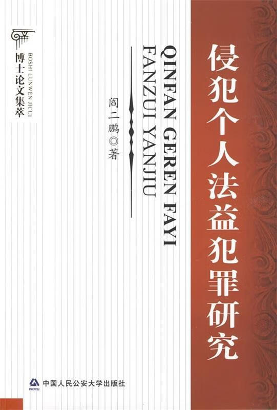 侵犯个人法益犯罪研究 阎二鹏 著 中国人民公安大学出版社