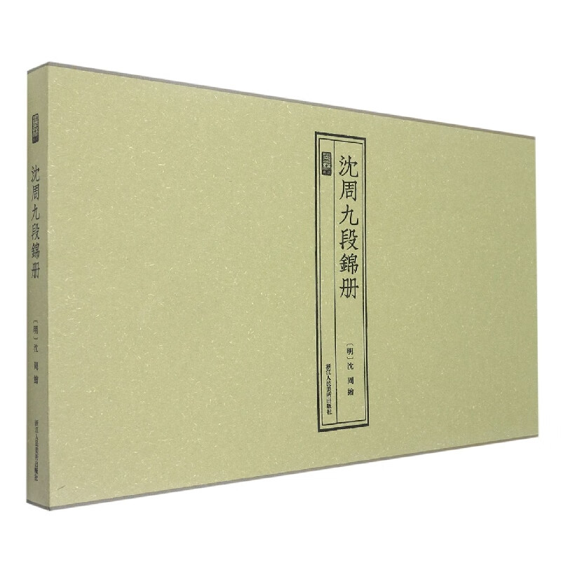 沈周九段锦册(精)/墨林典藏