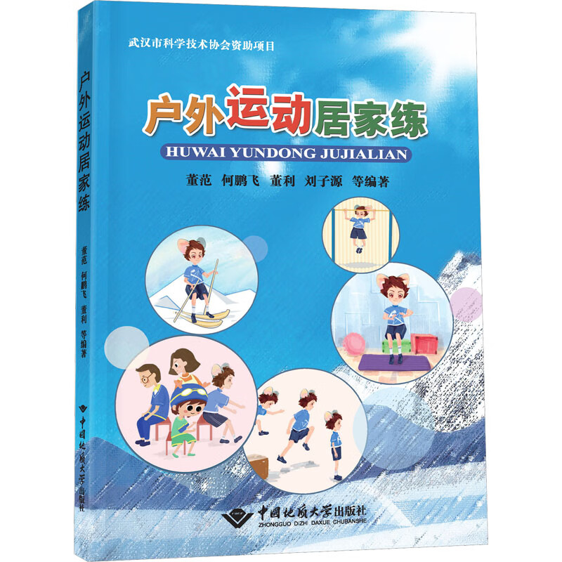 户外运动居家练 图书
