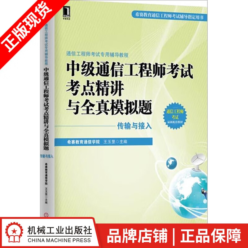 包邮 中级通信工程师考试考点精讲与全真模拟题(传输与接入) |3769965