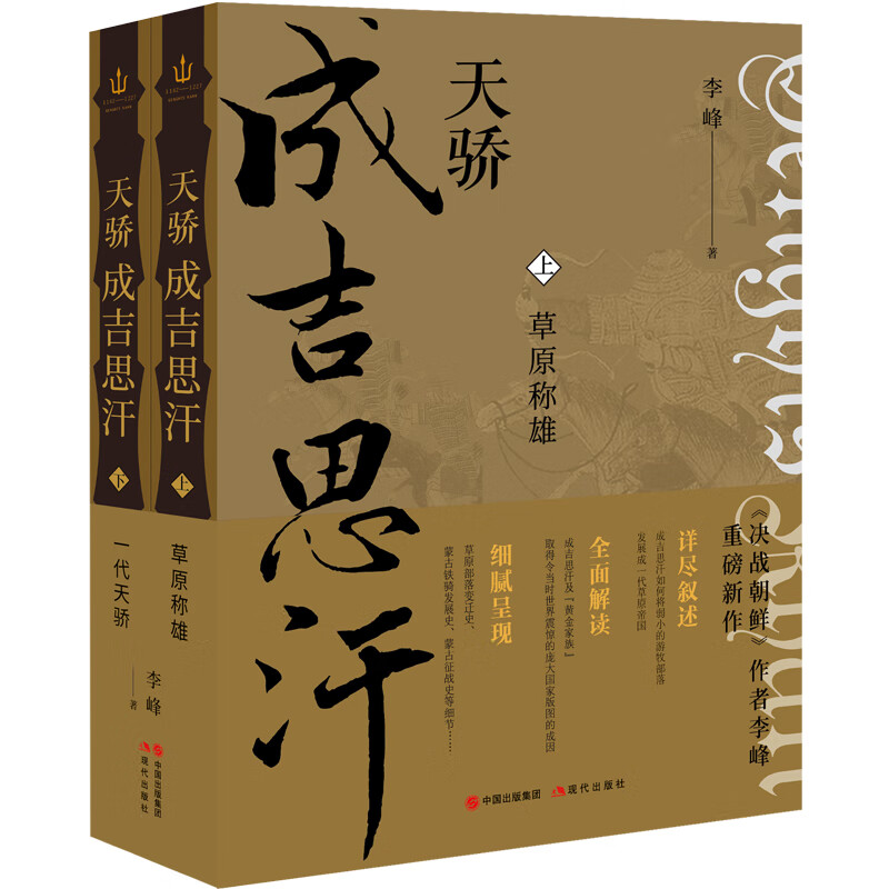 天骄成吉思汗（全二册）