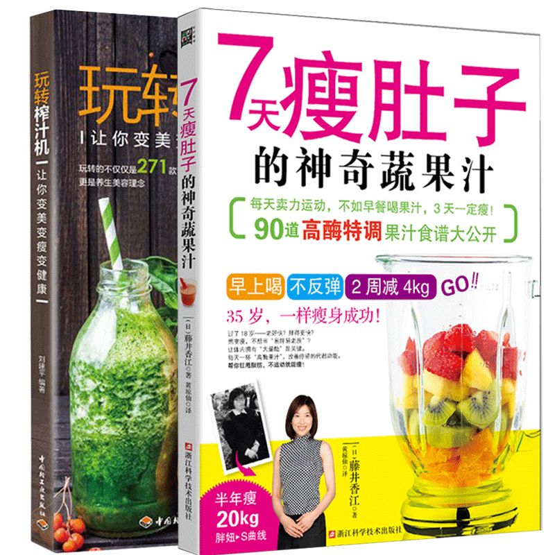 7天瘦肚子的神奇蔬果汁+玩转榨汁机100种蔬果汁的轻断食减肥法2册 藤井香江著 美食烹饪 书籍套装