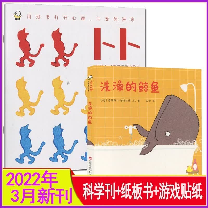 多期自选】东方娃娃杂志卜卜刊2023年1/2/3/4/5/6/7/8-12月打包（全年订阅）婴儿绘本（纸板书+科学刊）0-3岁婴儿画报智力开发游戏手工亲子读物睡前故事书2022 2022年3月【洗澡的
