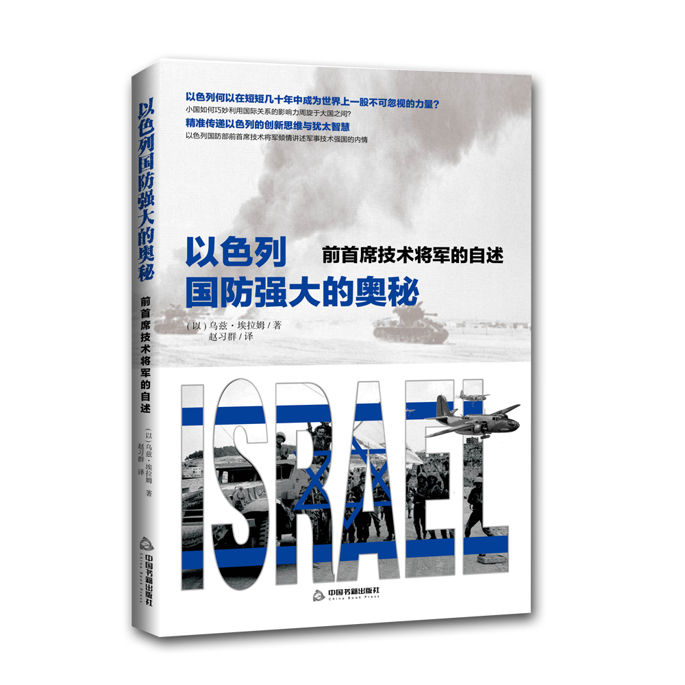以色列国防强大的奥秘：前首席技术将军的自述