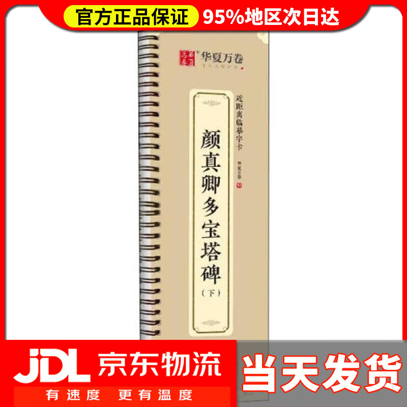 华夏万卷字帖 颜真卿多宝塔碑楷书字帖毛笔书法高清放大碑帖墨迹本（下）成人初学者近距离临摹字卡毛笔字帖