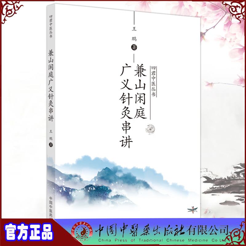 兼山闲庭广义针灸串讲 四君中医丛书 王鹏著 中国中医药出版社9787513279161