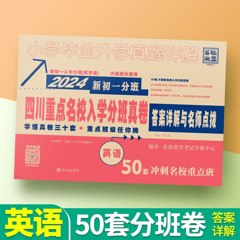 小升初真卷2023四川重点名校分班真卷语文数学英语2024四川十大名校小升初招生考试初一分班历年试卷百校联盟小学毕业升学真题详解 英语