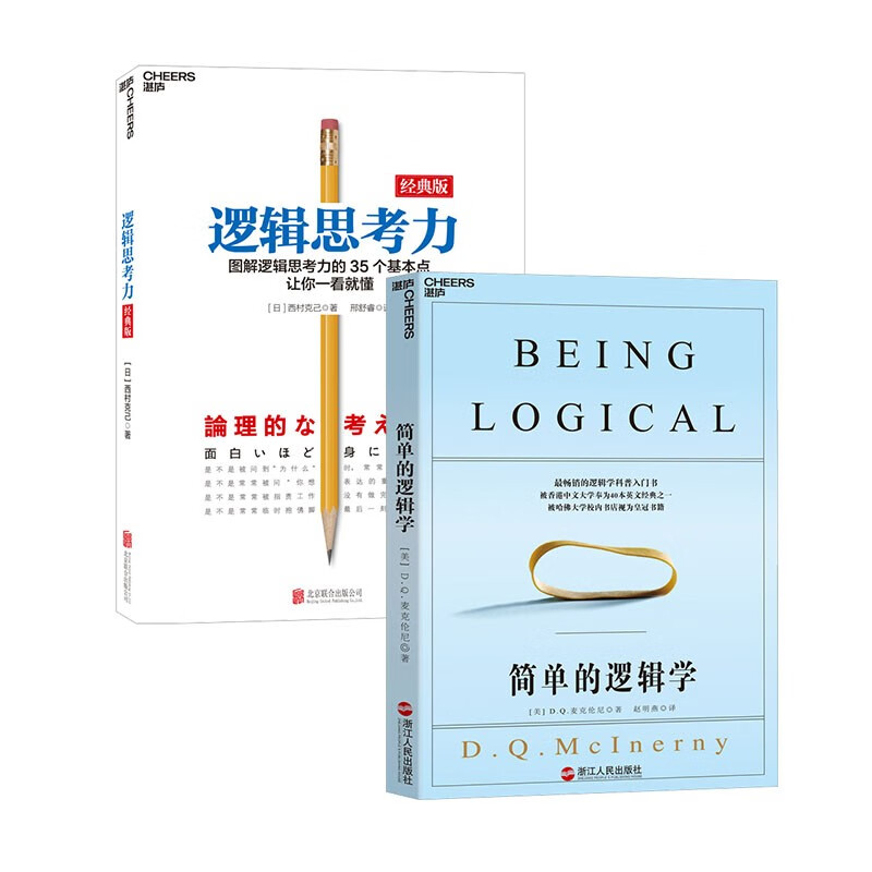 【自营】简单的逻辑学+逻辑思考力（共2册）湛庐图书
