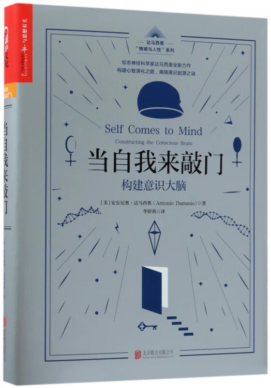 当自我来敲门(构建意识大脑)(精)/达马西奥情绪与人性系列