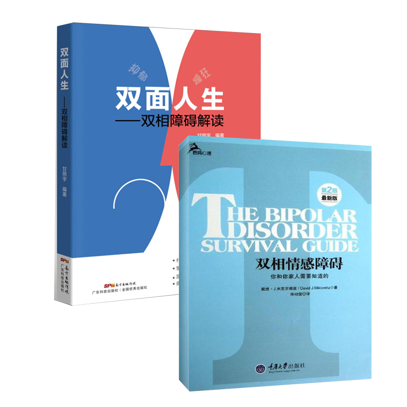 双相情感障碍-你和你家人需要知道的-第2版-+双面人生——双相障碍解读 2册 医学 书籍