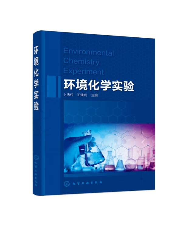 环境化学实验(卜庆伟)