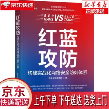 【新华畅销图书】红蓝攻防：构建实战化网络安全防御体系 奇安信安服团队 机械工业出版社