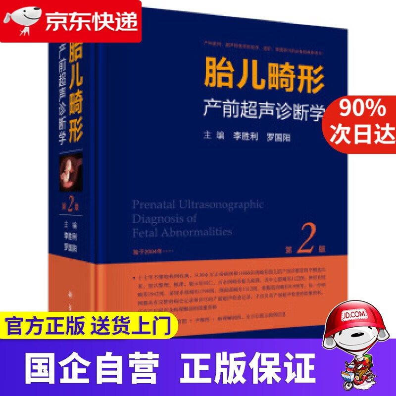 胎儿畸形产前超声诊断学 科学出版社 9787030537706