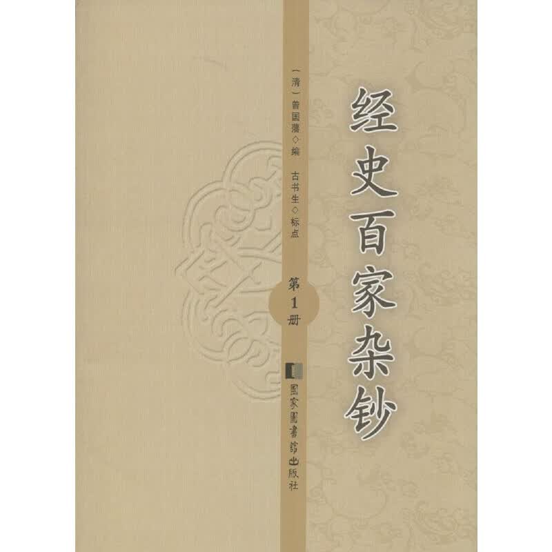 经史百家杂钞