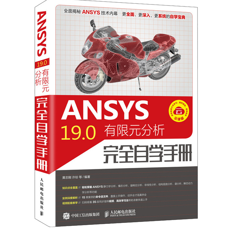 ANSYS 19.0有限元分析自学手册 从入门到精通