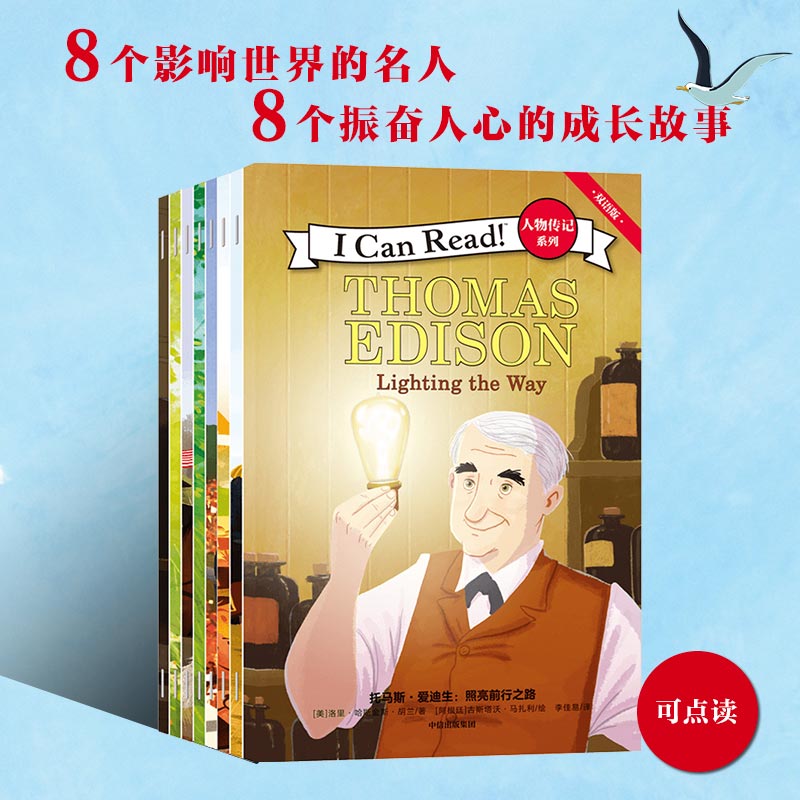 I Can Read！人物传记系列8册双语7-10岁支持直接点读