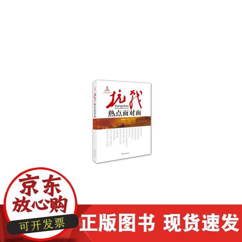 【现货】抗战热点面对面