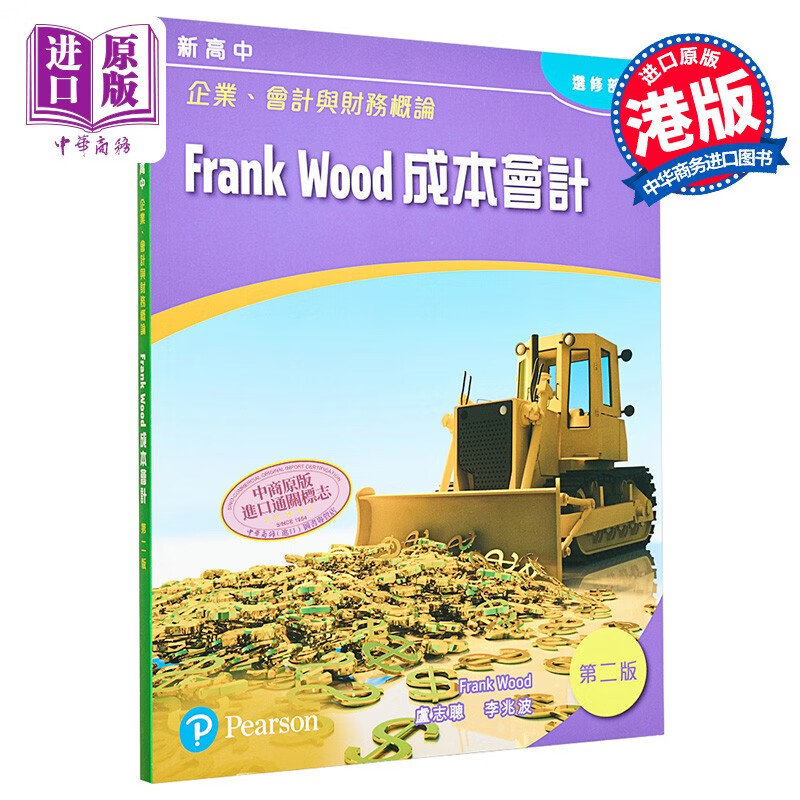 香港培生出版 新高中企业、会计与财务概论 第二版 : Frank Wood 成本会计课本 (选修部份)