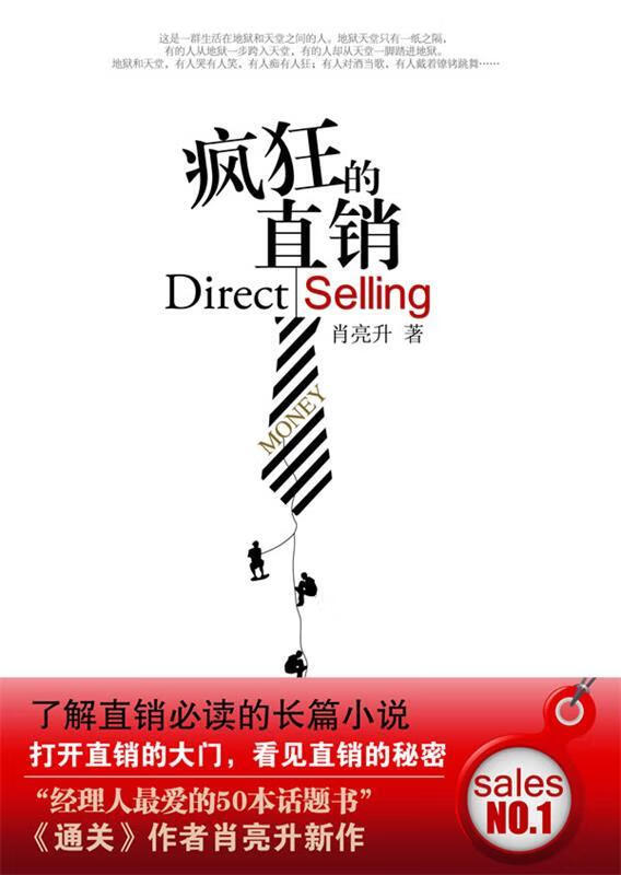 疯狂的直销 肖亮升著