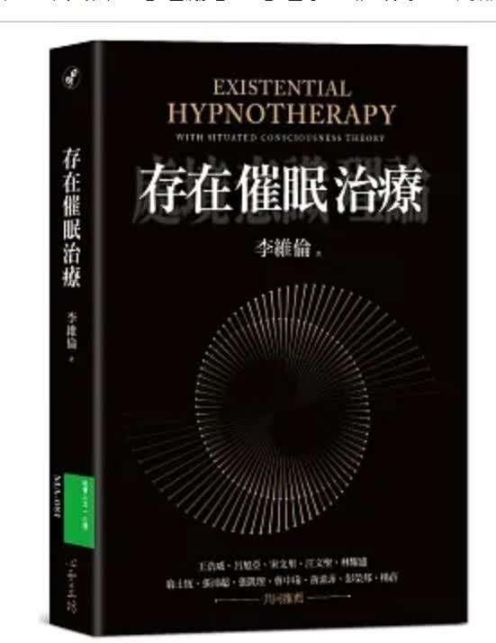 台版 存在催眠治疗 心灵工坊 李维伦 催眠治疗专著学理案例兼顾医疗保健书籍