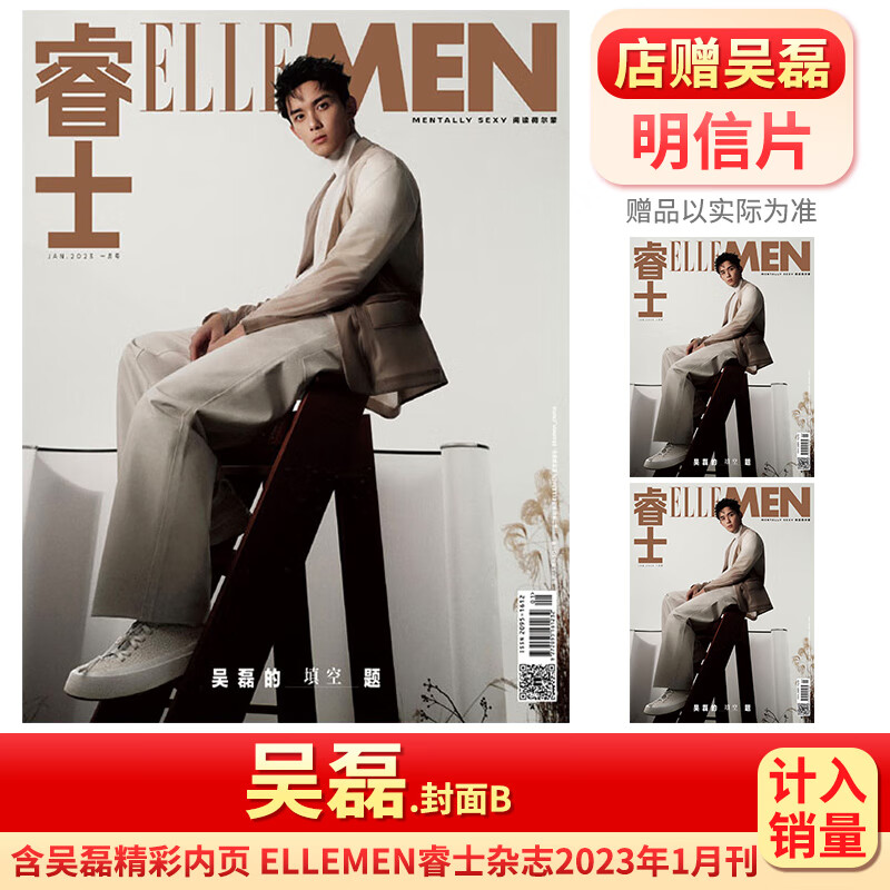 睿士2023年7/6/5/4月刘宪华/惠英红/秦昊/辛爽/范丞丞/龚俊送海报明信片飞机盒3月 周冠宇/许知远封面 计入销量 ELLEMEN睿士杂志2023年2/1月 姚晨/吴磊/段奕宏封面 睿士2