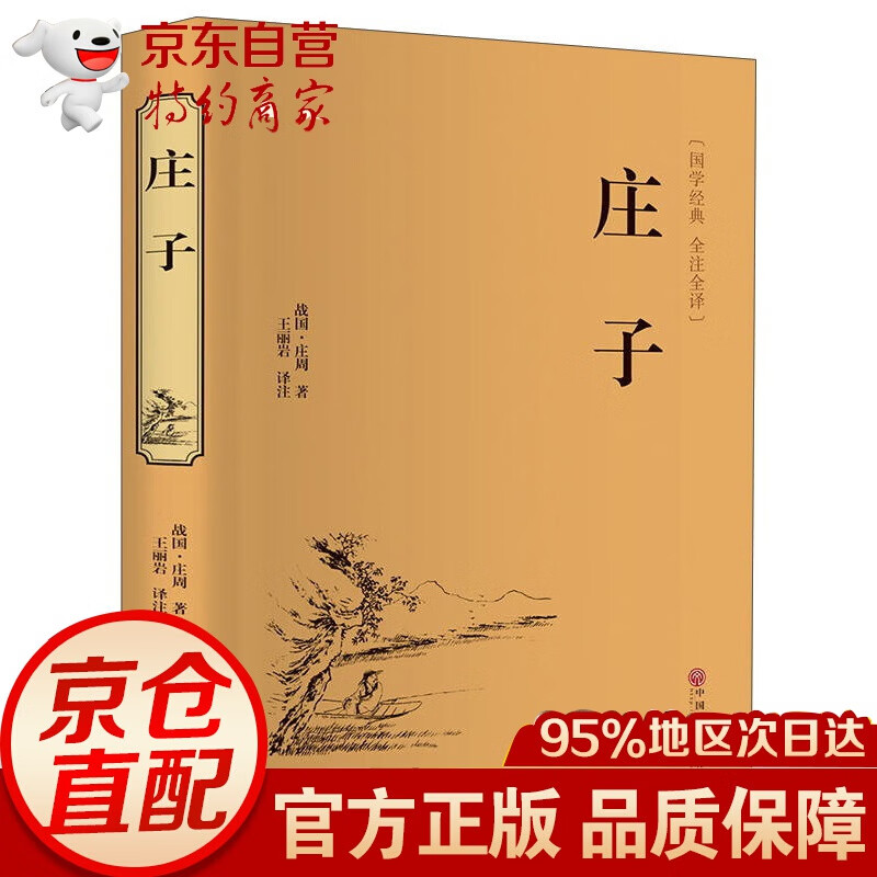 大学·中庸（精装全注全译版） 庄子
