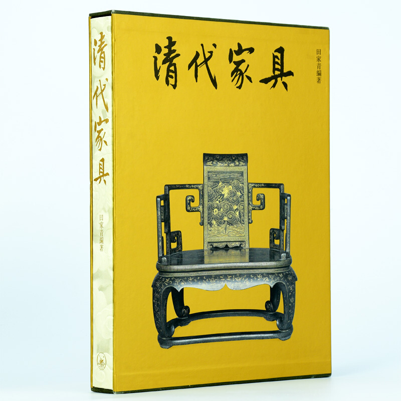 [港台原版]清代家具/田家青/香港三联书店*明清式家俱收藏艺术