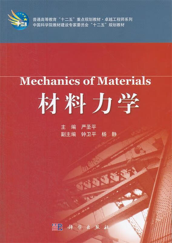 材料力学 严圣平主编