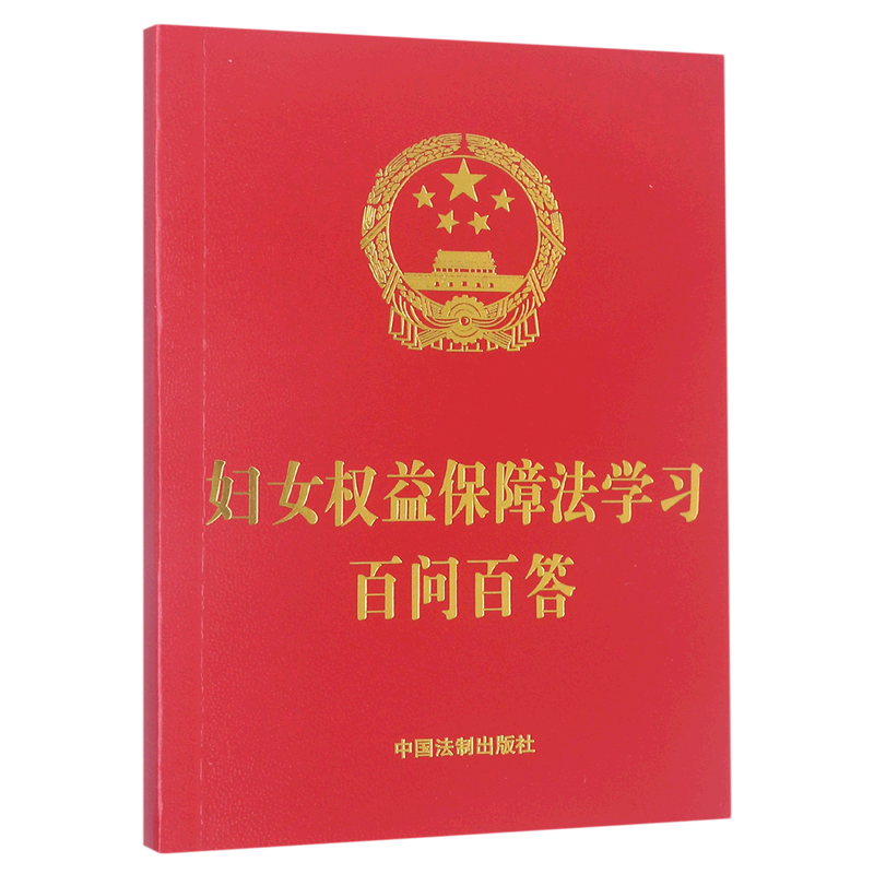 妇女权益保障法学习百问百答