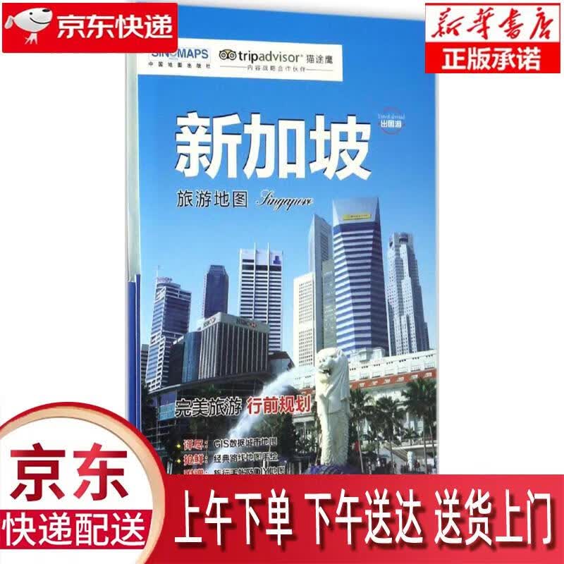 【全新送货上门】出国游城市系列:新加坡旅游地图 中国地图出版社 著 中国地图出版社