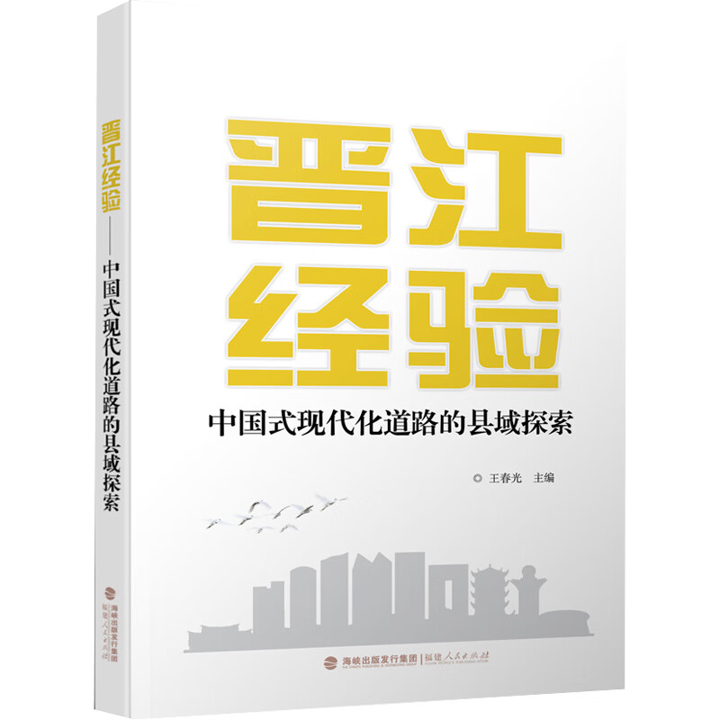 晋江经验 中国式现代化道路的县域探索 图书