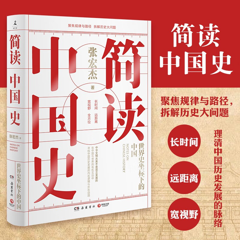 简读中国史 世界史坐标下的中国 历史学者张宏杰 理清中国历史发展的脉络 中国通史中华上下五千年历史畅销书籍 重庆新华包邮