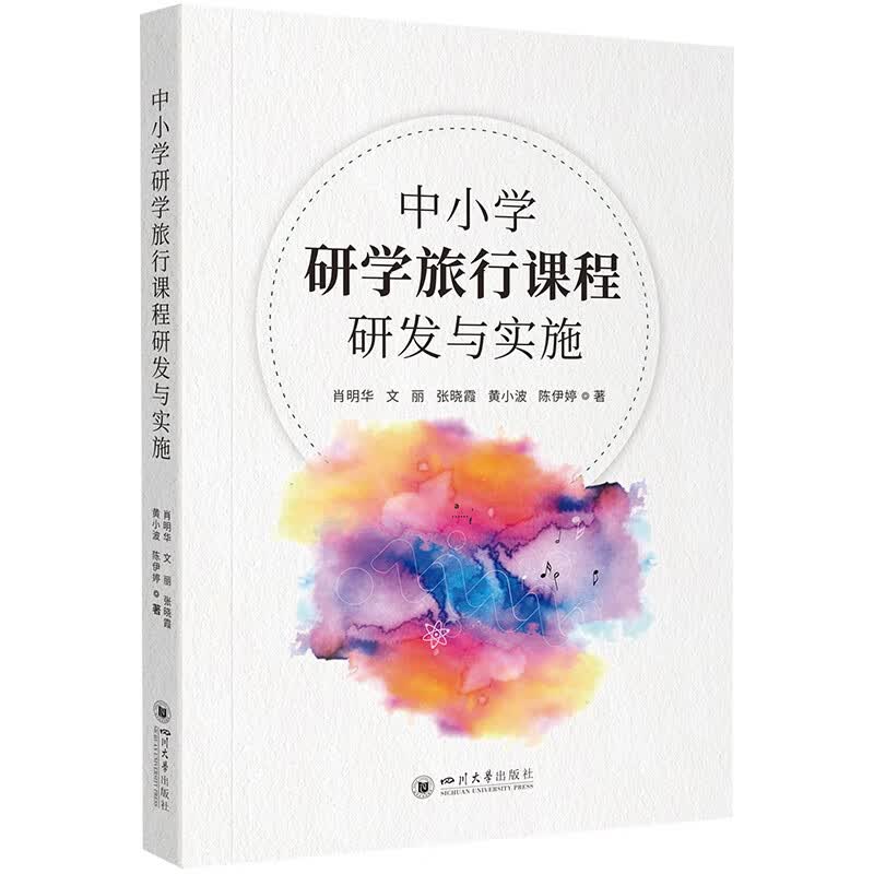 中小学研学旅行课程研发与实施 图书