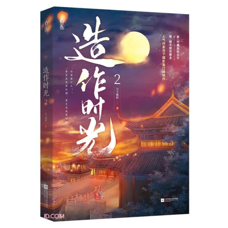 造作时光2
