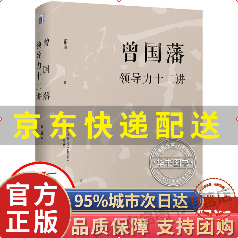 曾国藩领导力十二讲图书 管理 领导学 红色