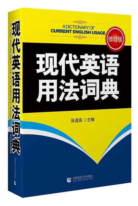 现代英语用法词典-张道真语法书 网全国【好书，下单速发】