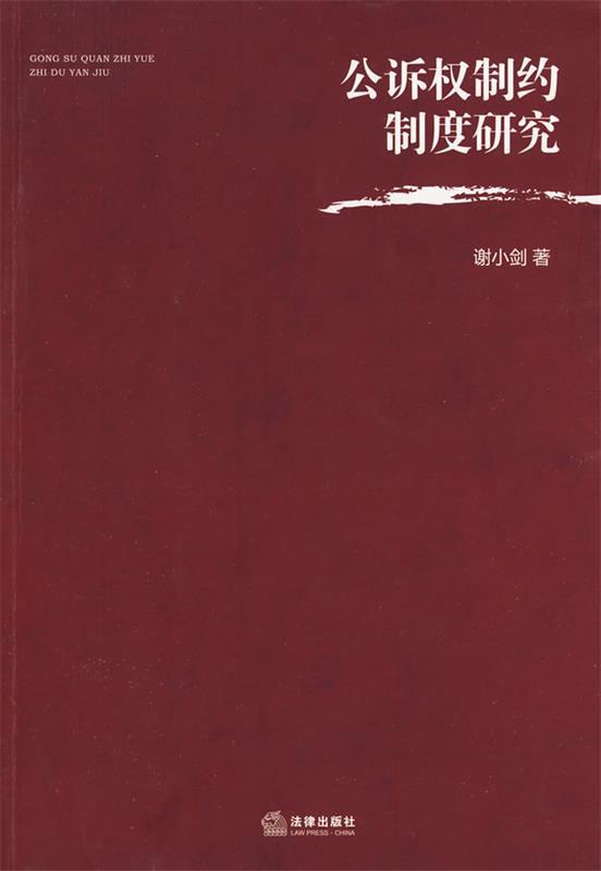 公诉权制约制度研究【书】