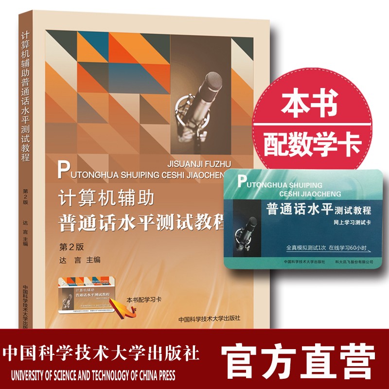 计算机辅助普通话水平测试教程第2版 达言主编 中科大出版社