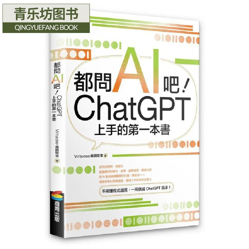 现货 維圖歐索 都問A吧！ChatGPT上手的*一本書 商周出版
